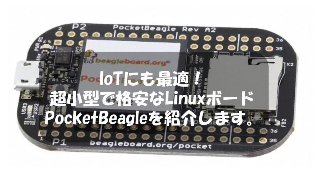 IoTにも最適！超小型で格安なLinuxボードPocketBeagleを紹介します。 | 最強SEの仕事術