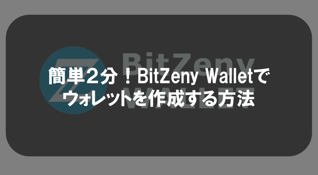 簡単2分！BitZeny Walletでウォレットを作成する方法 | 最強SEの仕事術