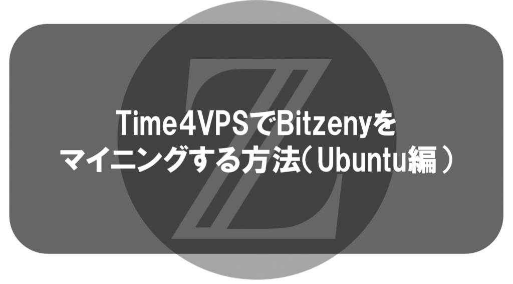 Time4VPSでBitzenyをマイニングする方法（Ubuntu編） | 最強SEの仕事術